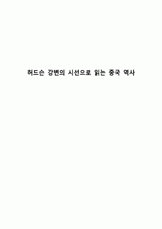 허드슨 강변의 시선으로 읽는 중국 역사
