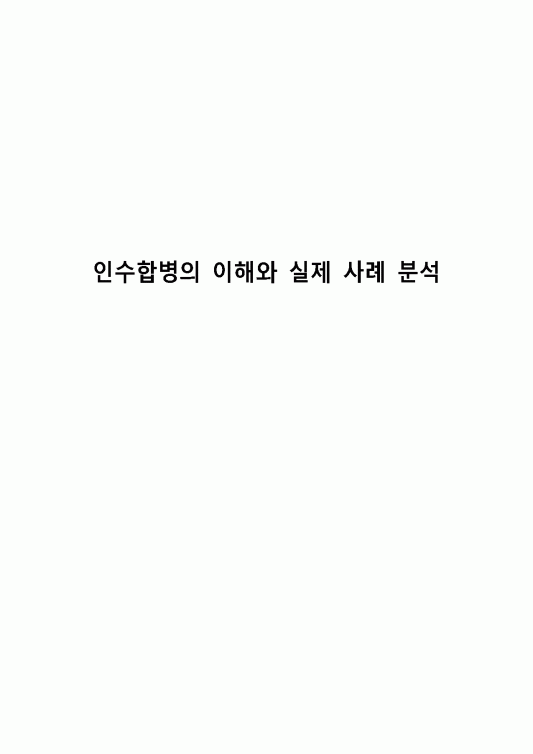 인수합병의 이해와 실제 사례 분석