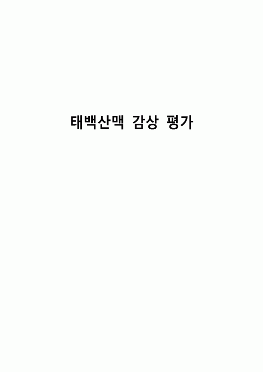 태백산맥 감상 평가