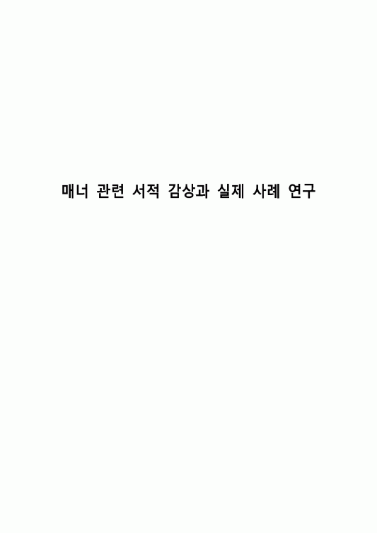 매너 관련 서적 감상과 실제 사례 연구