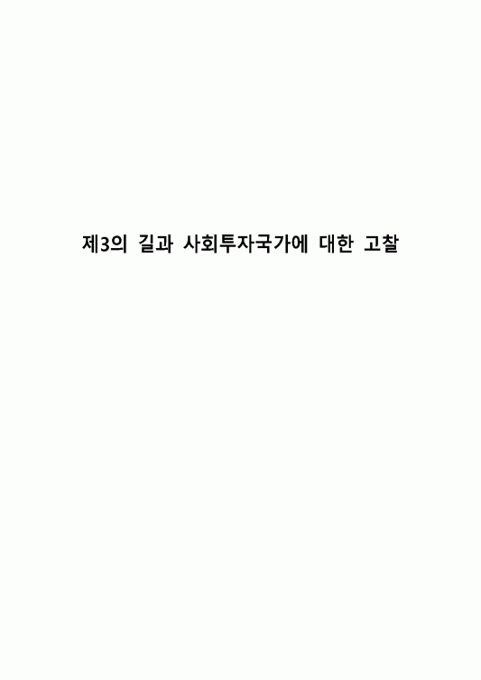 제3의 길과 사회투자국가에 대한 고찰