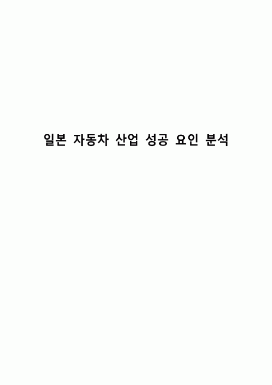 일본 자동차 산업 성공 요인 분석