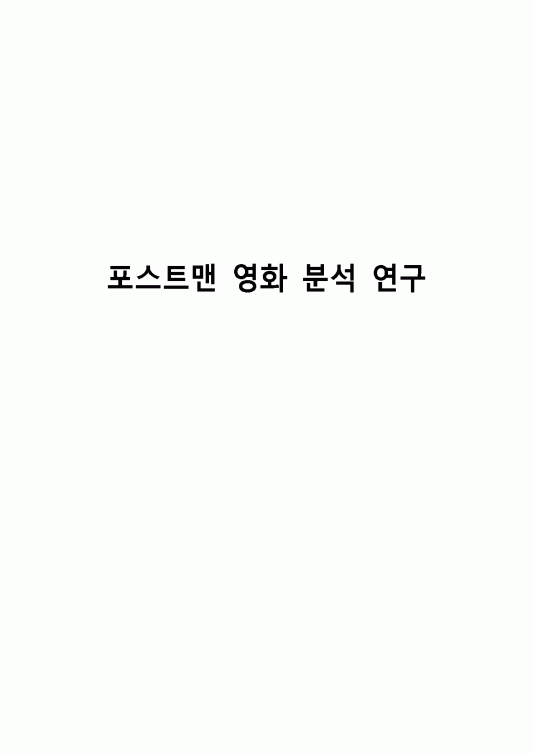 포스트맨 영화 분석 연구
