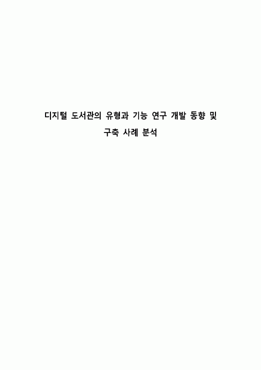 디지털 도서관의 유형과 기능 연구 개발 동향 및 구축 사례 분석