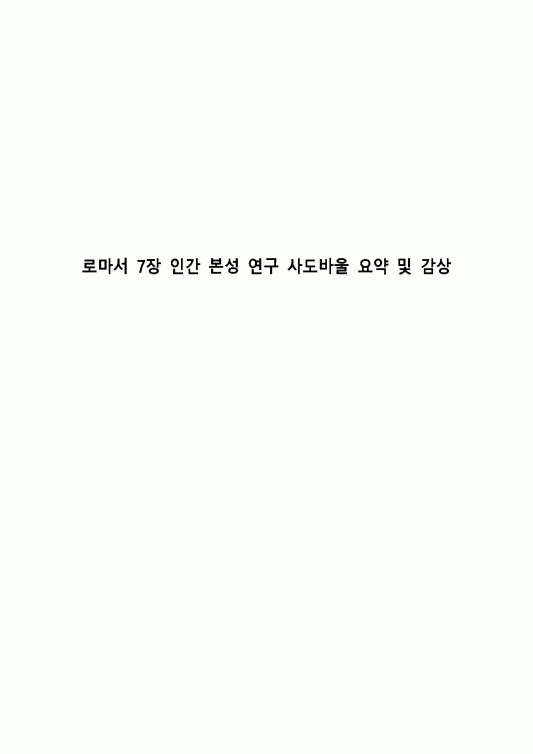 로마서 7장 인간 본성 연구 사도바울 요약 및 감상