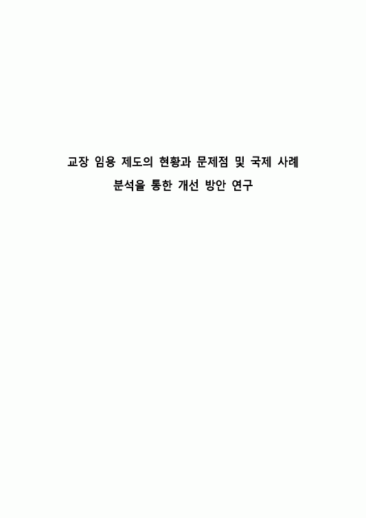 교장 임용 제도의 현황과 문제점 및 국제 사례 분석을 통한 개선 방안 연구