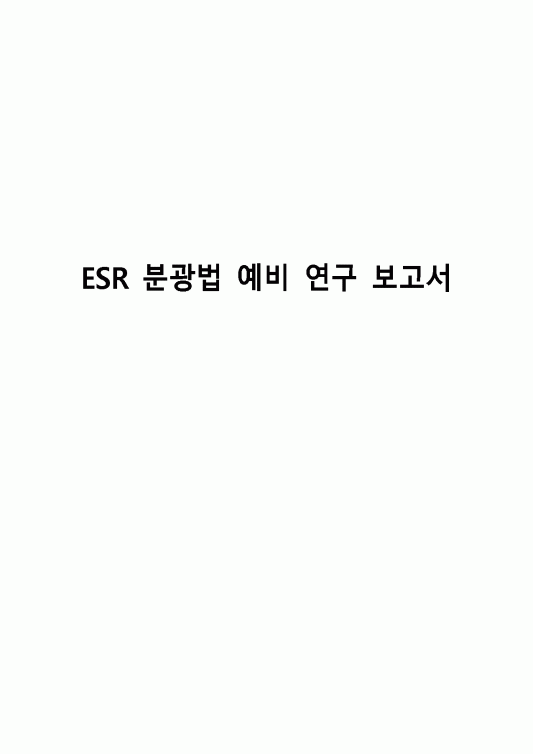 ESR 분광법 예비 연구 보고서