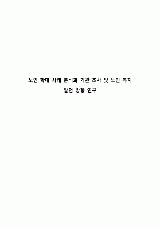 노인 학대 사례 분석과 기관 조사 및 노인 복지 발전 방향 연구