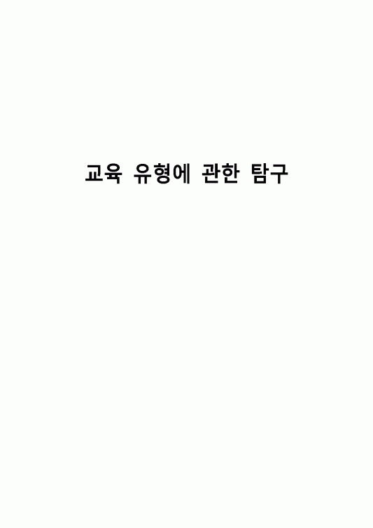 교육 유형에 관한 탐구