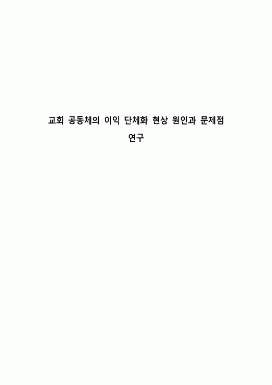 교회 공동체의 이익 단체화 현상 원인과 문제점 연구
