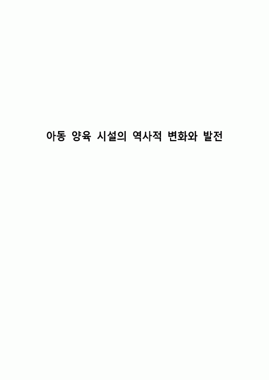 아동 양육 시설의 역사적 변화와 발전
