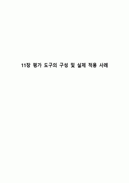 11장 평가 도구의 구성 및 실제 적용 사례