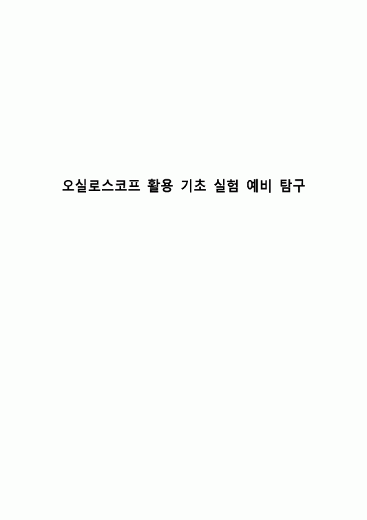 오실로스코프 활용 기초 실험 예비 탐구