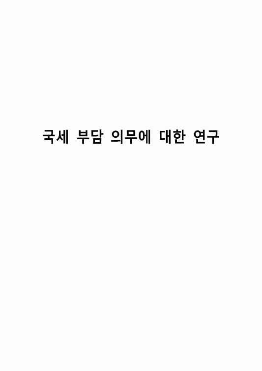 국세 부담 의무에 대한 연구