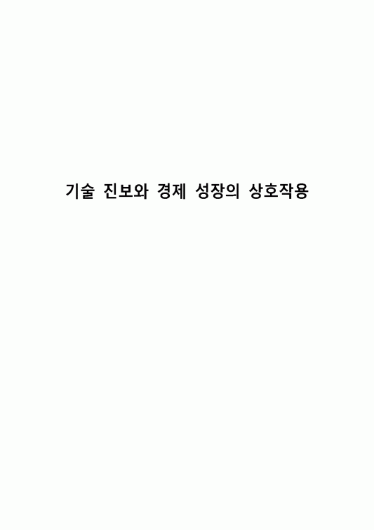 기술 진보와 경제 성장의 상호작용