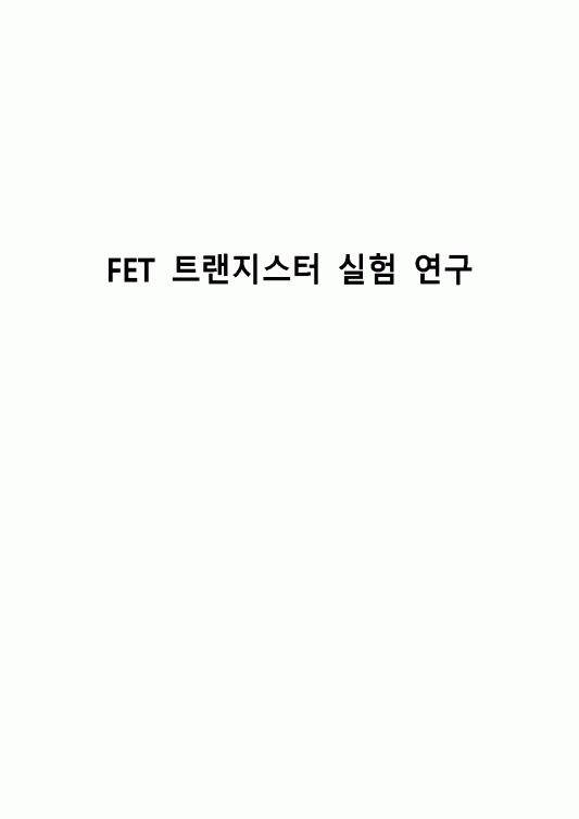 FET 트랜지스터 실험 연구