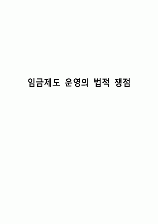 임금제도 운영의 법적 쟁점