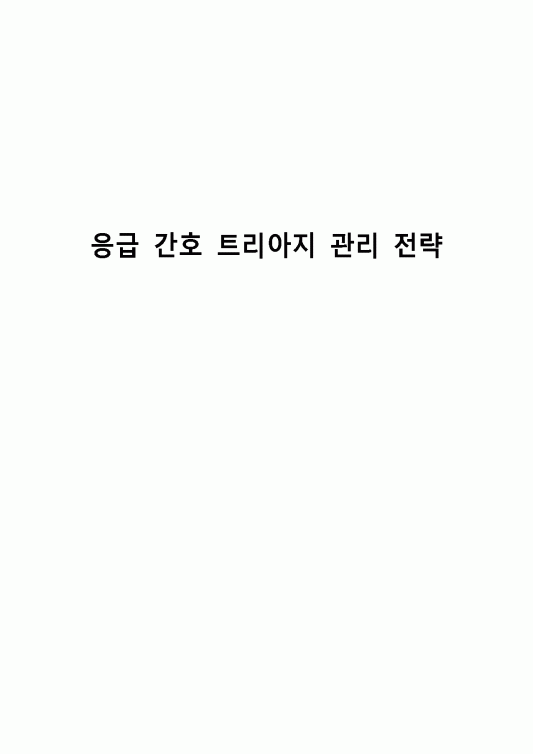 응급 간호 트리아지 관리 전략
