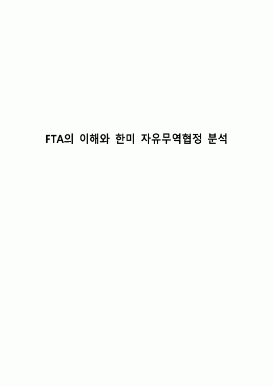 FTA의 이해와 한미 자유무역협정 분석