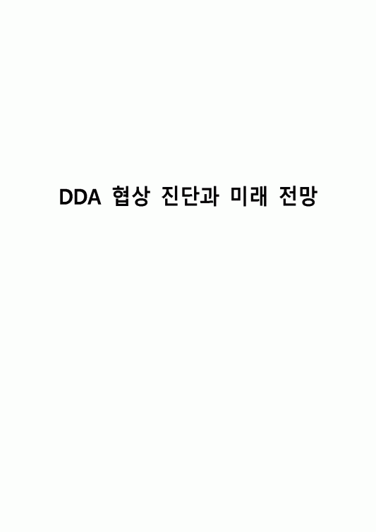 DDA 협상 진단과 미래 전망