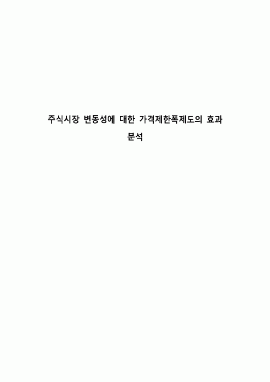 주식시장 변동성에 대한 가격제한폭제도의 효과 분석
