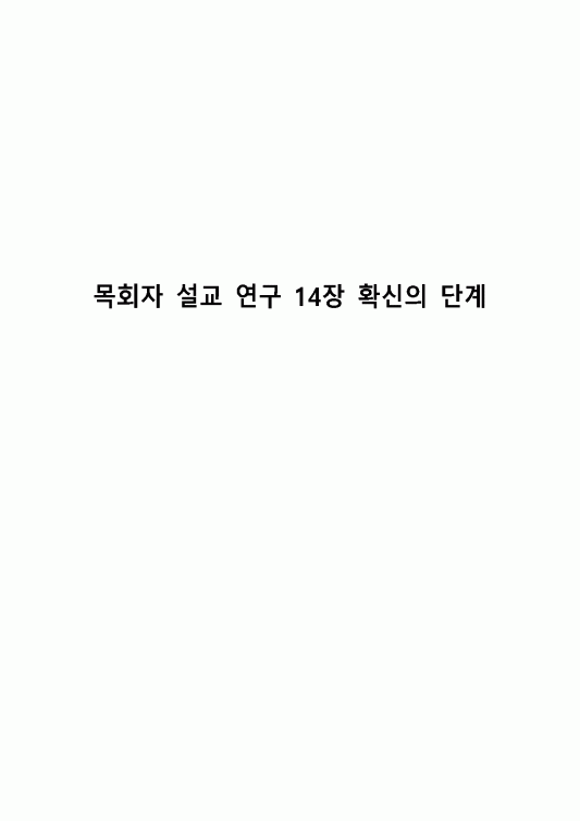 목회자 설교 연구 14장 확신의 단계