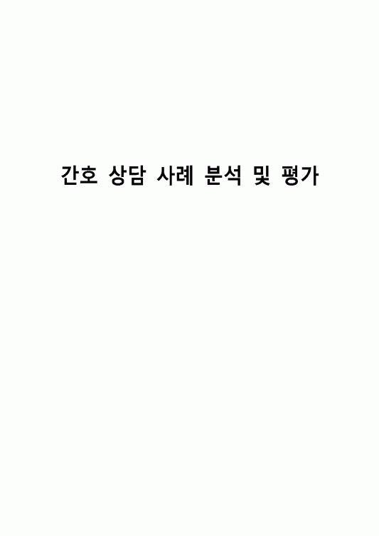 간호 상담 사례 분석 및 평가
