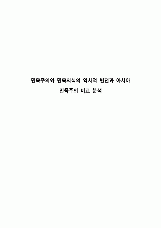 민족주의와 민족의식의 역사적 변천과 아시아 민족주의 비교 분석