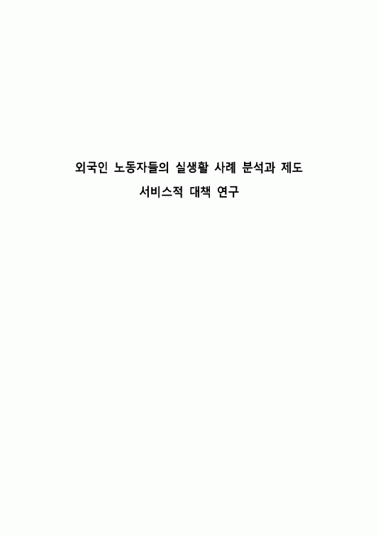 외국인 노동자들의 실생활 사례 분석과 제도 서비스적 대책 연구