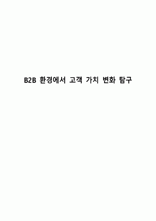 B2B 환경에서 고객 가치 변화 탐구