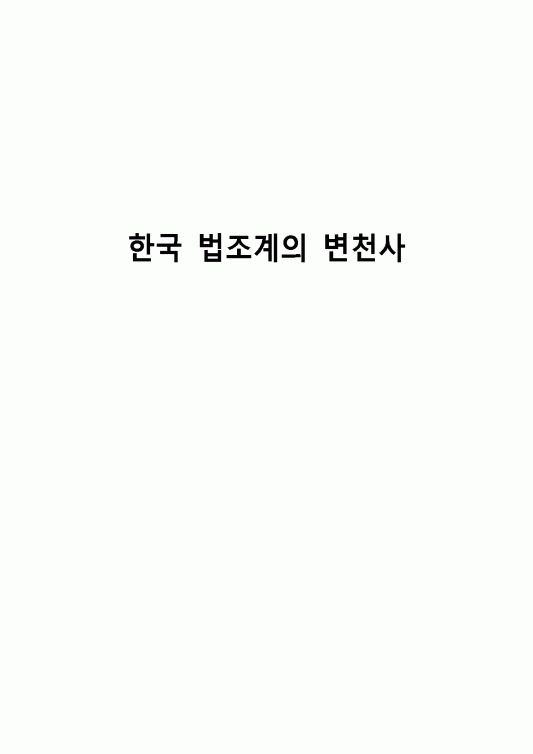 한국 법조계의 변천사