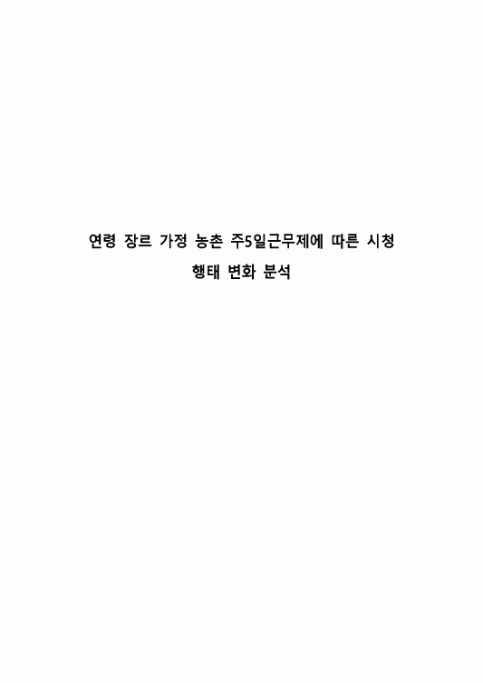 연령 장르 가정 농촌 주5일근무제에 따른 시청 행태 변화 분석