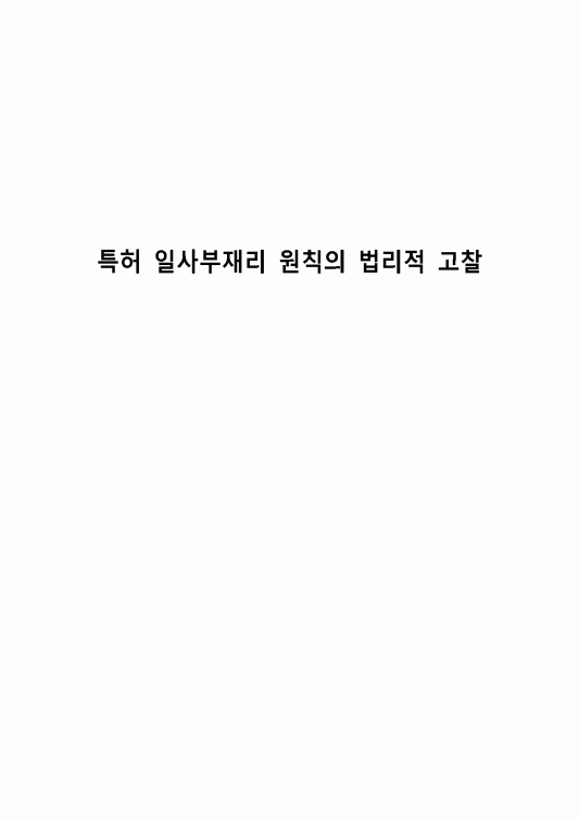 특허 일사부재리 원칙의 법리적 고찰