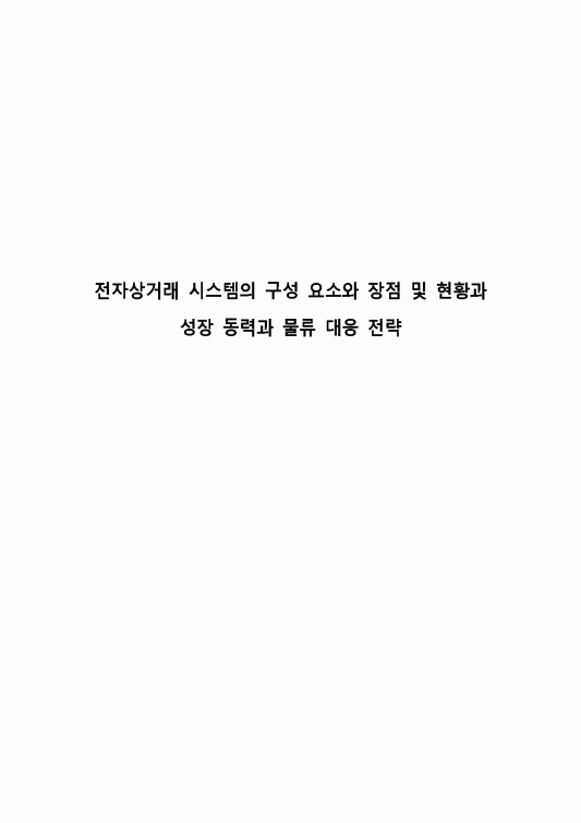 전자상거래 시스템의 구성 요소와 장점 및 현황과 성장 동력과 물류 대응 전략