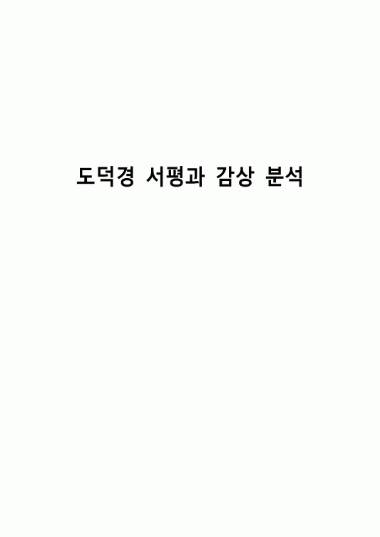 도덕경 서평과 감상 분석