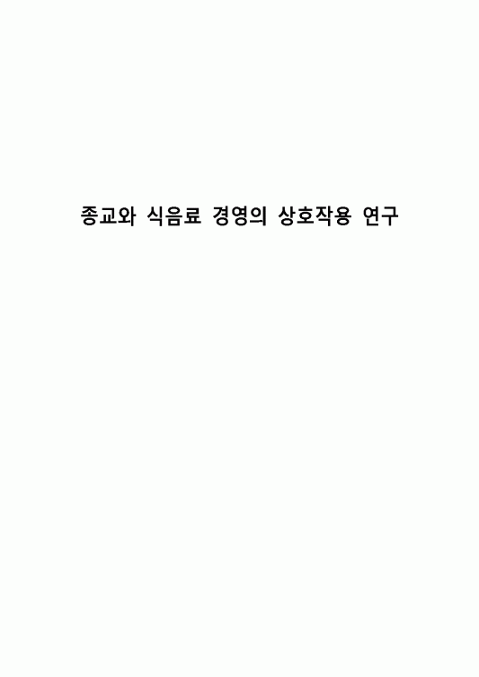 종교와 식음료 경영의 상호작용 연구