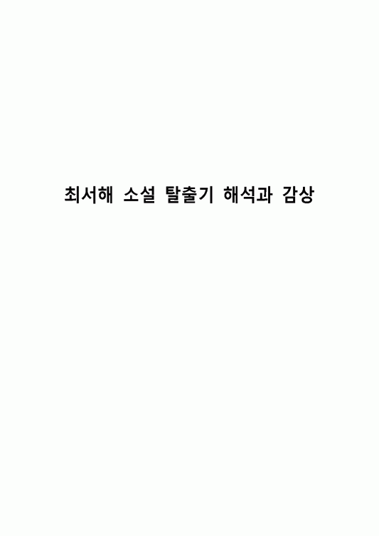 최서해 소설 탈출기 해석과 감상