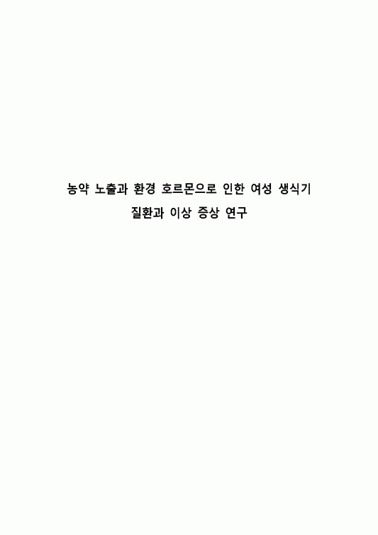 농약 노출과 환경 호르몬으로 인한 여성 생식기 질환과 이상 증상 연구