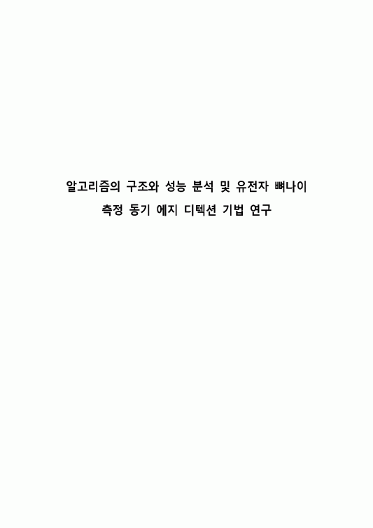 알고리즘의 구조와 성능 분석 및 유전자 뼈나이 측정 동기 에지 디텍션 기법 연구