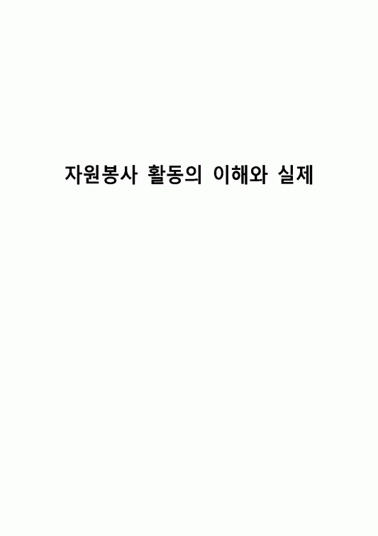 자원봉사 활동의 이해와 실제