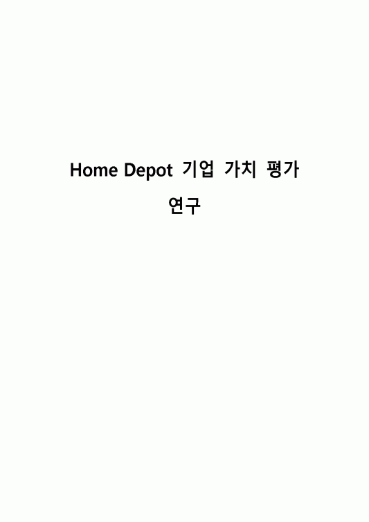 Home Depot 기업 가치 평가 연구
