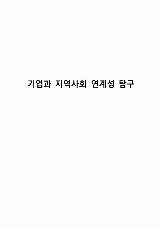 기업과 지역사회 연계성 탐구