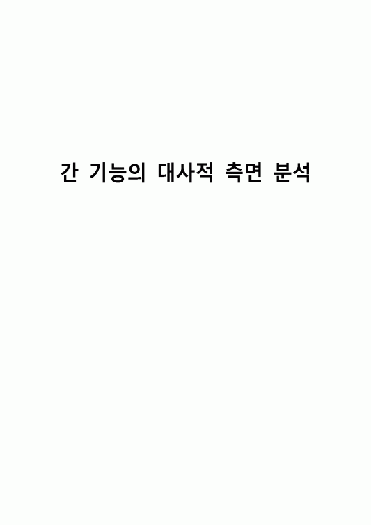 간 기능의 대사적 측면 분석