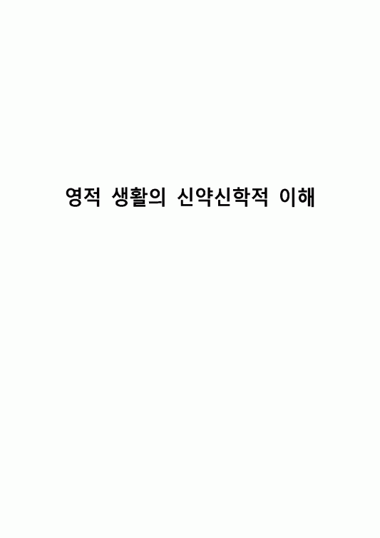 영적 생활의 신약신학적 이해