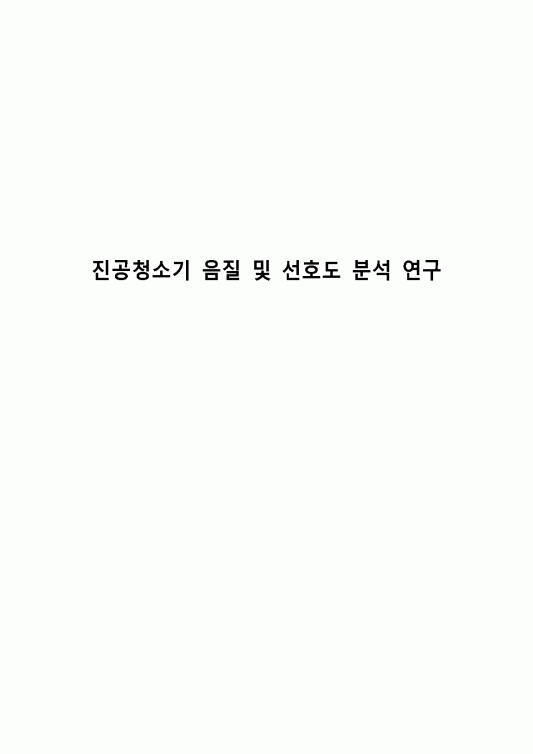 진공청소기 음질 및 선호도 분석 연구