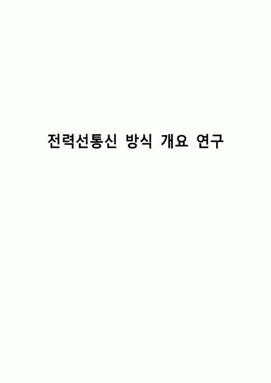 전력선통신 방식 개요 연구