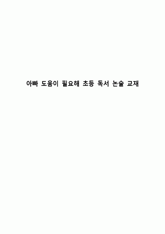 아빠 도움이 필요해 초등 독서 논술 교재