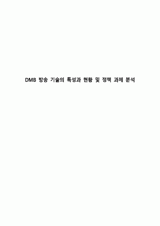 DMB 방송 기술의 특성과 현황 및 정책 과제 분석
