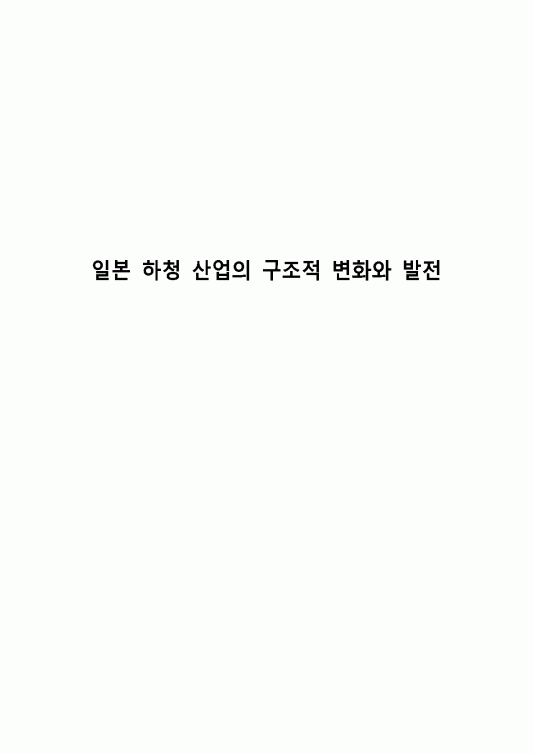 일본 하청 산업의 구조적 변화와 발전