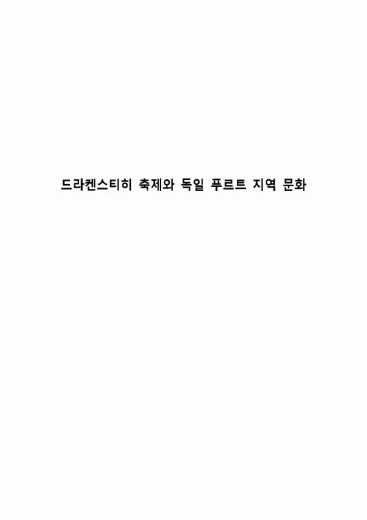 드라켄스티히 축제와 독일 푸르트 지역 문화
